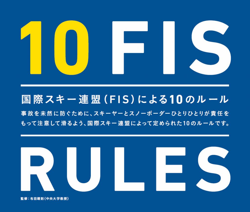 ゲレンデでの世界標準ルール「10 FIS RULES」 安全に楽しく - 好きゲレ♪